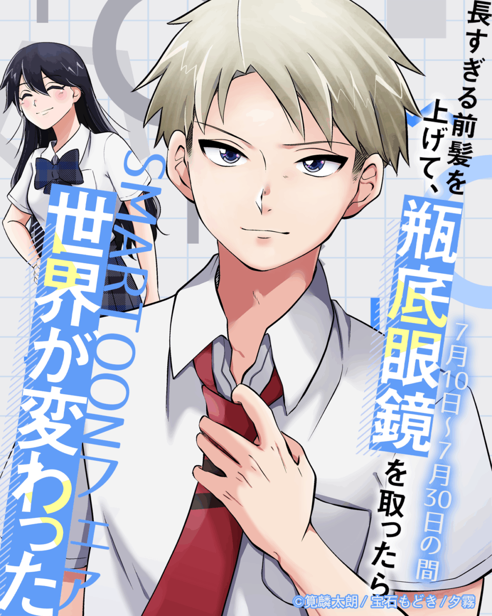 デジカタ編集部SMARTOONフェア『長すぎる前髪を上げて、瓶底眼鏡を取ったら世界が変わった』など | デジカタ編集部