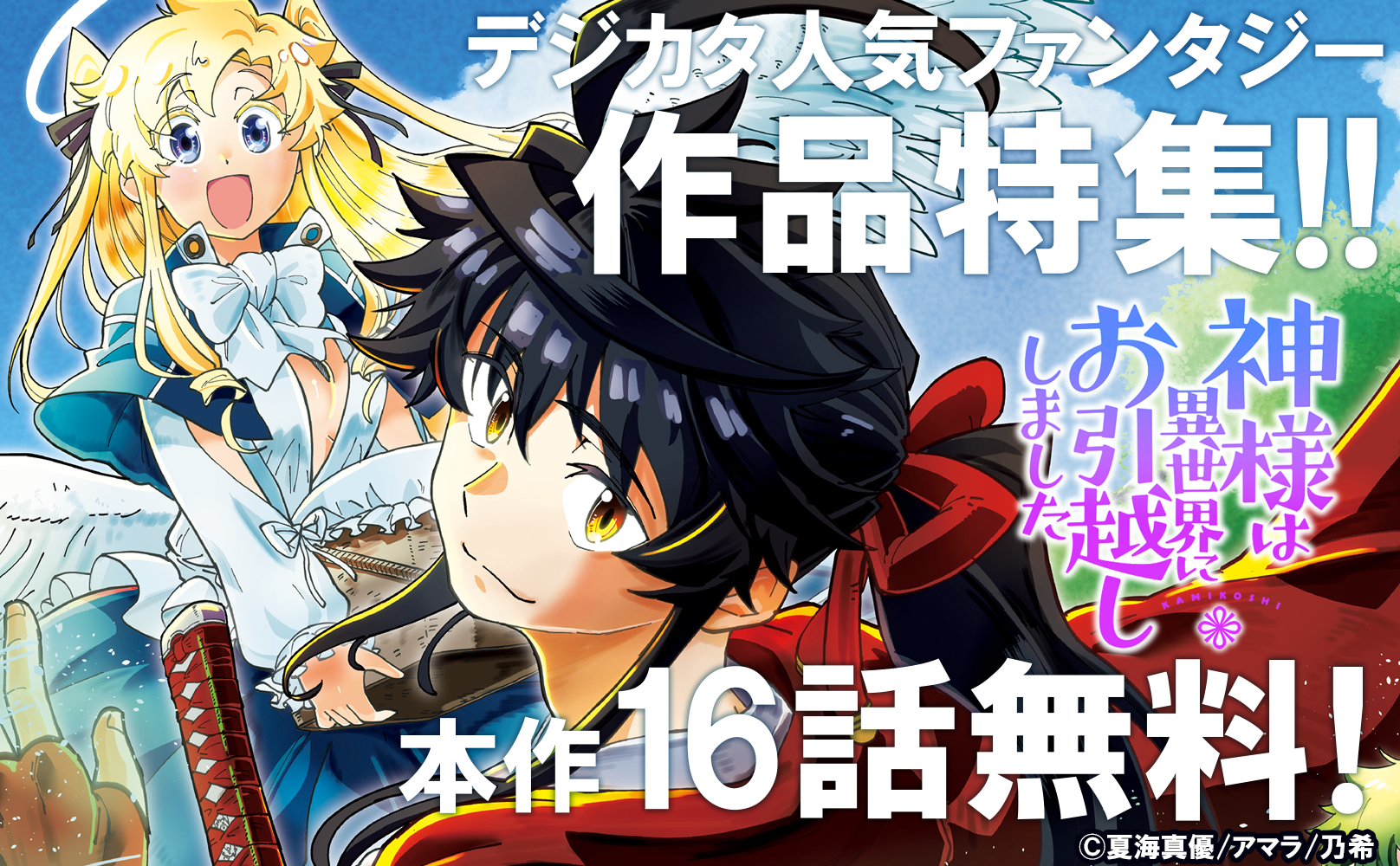 (日本語) 「神様は異世界にお引越ししました」ほかデジカタ人気ファンタジー作品特集!!最大16話無料！ | DigiCata ...