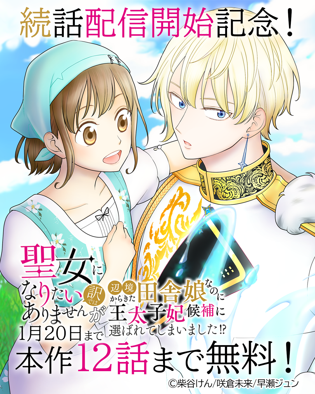「聖女になりたい訳ではありませんが 辺境からきた田舎娘なのに王太子妃候補に選ばれてしまいました!」続話配信記念！最大12話無料！ | デジカタ編集部